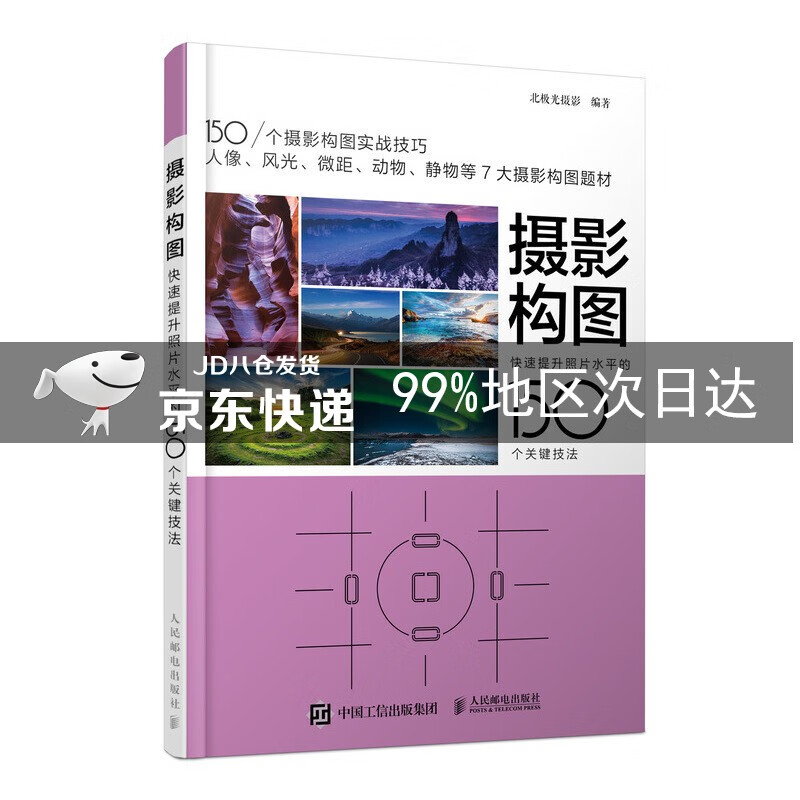 摄影构图 快速提升照片水平的150个关键技法