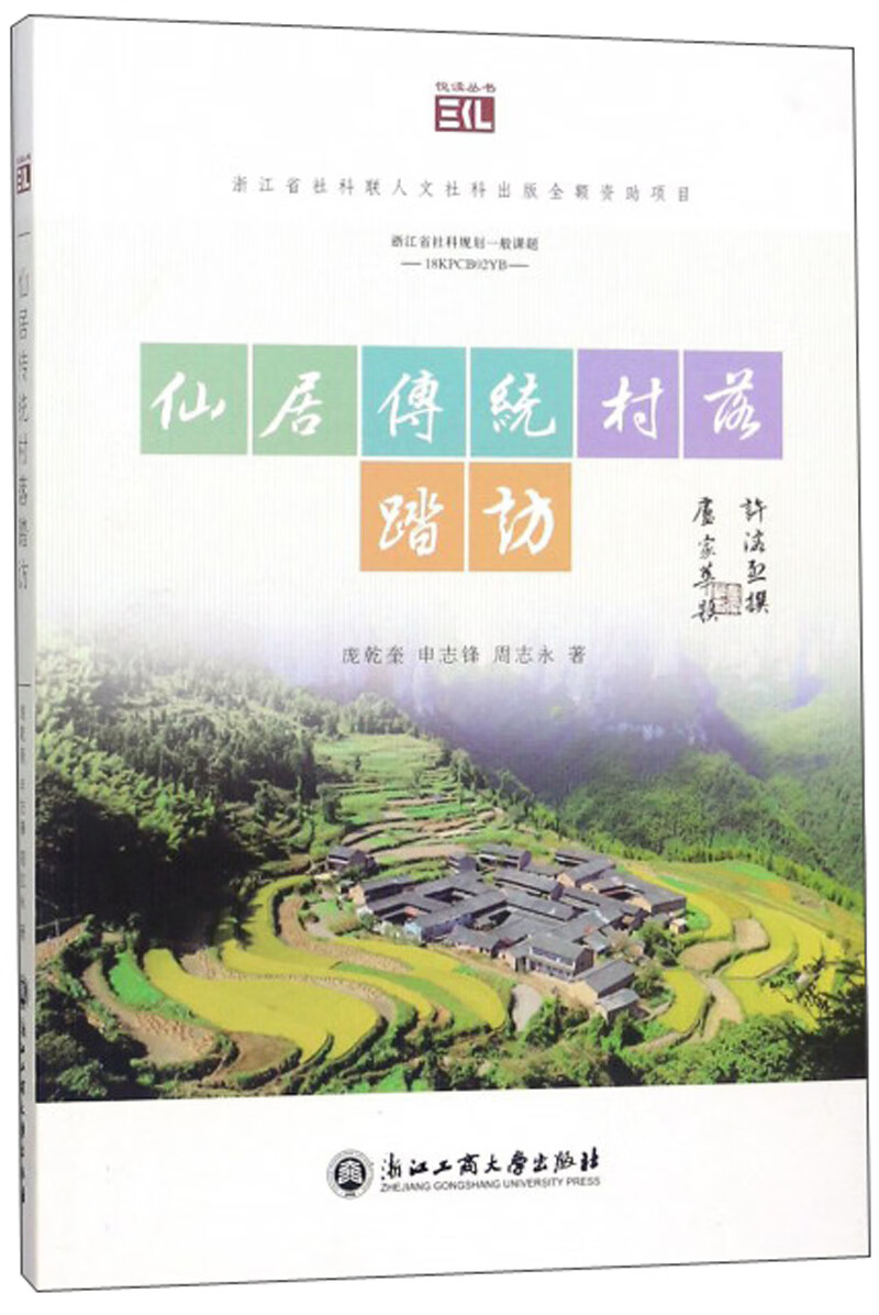 仙居传统村落踏访/悦读丛书