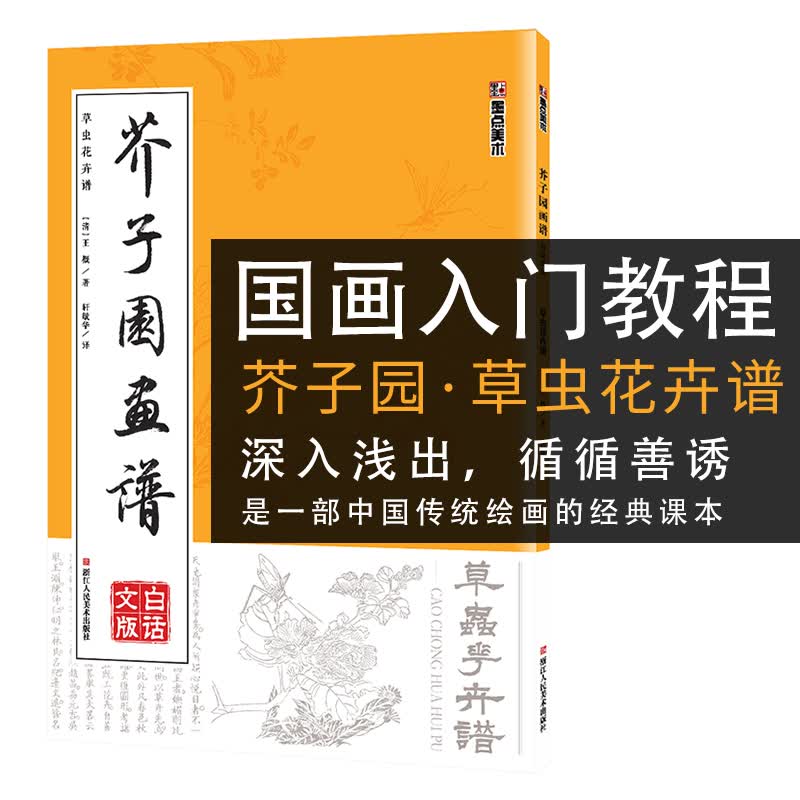 芥子园画谱 白话文版无删减芥子园画传王概著巢勋临本国画临摹画册草虫花卉画谱谱工笔画技法写意画入门工具教程书