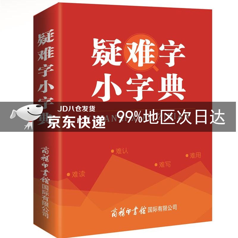 疑难字小字典