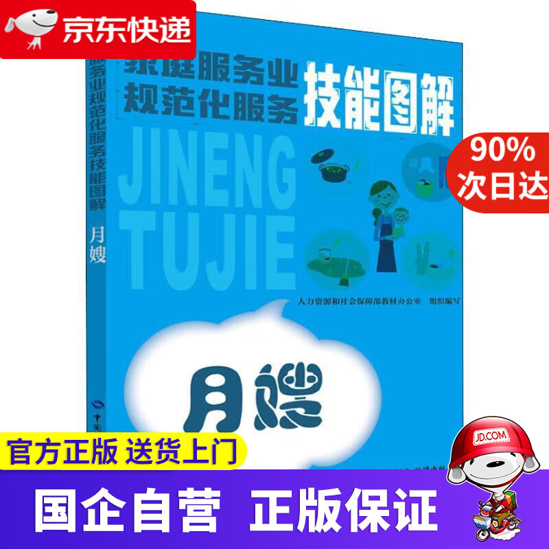 家庭服务业规范化服务技能图解——月嫂 马水学 9787516735008 中国劳动社会保障出版社