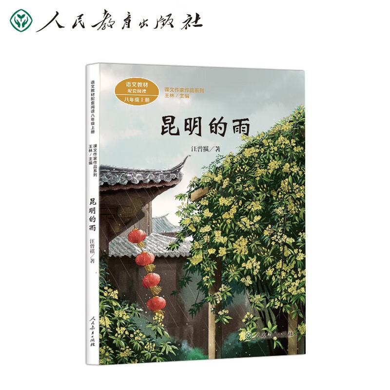 昆明的雨 八年级上册 汪曾祺 中考语文阅读拓展 人教版课文作家作品 语文教材配套读物 同名作品收入中小学语文教科书