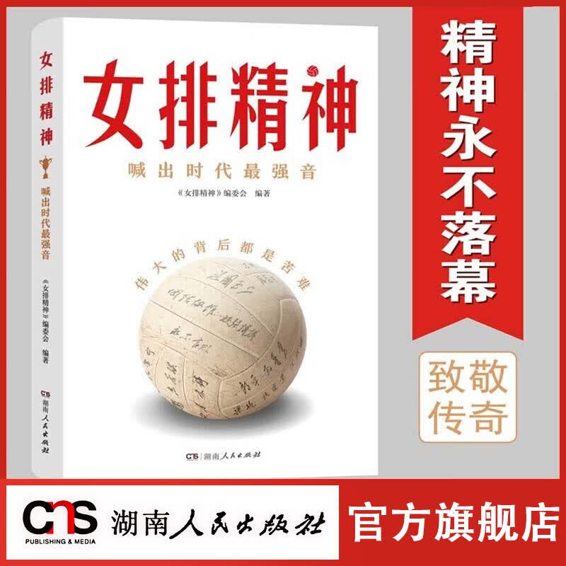 女排精神 30个传奇故事，130幅典藏照片，郎平、陈忠和、朱婷、宋世雄访谈实录，立体呈现中国女排70年辉煌历程，真实记录“10冠王”荣耀时刻！