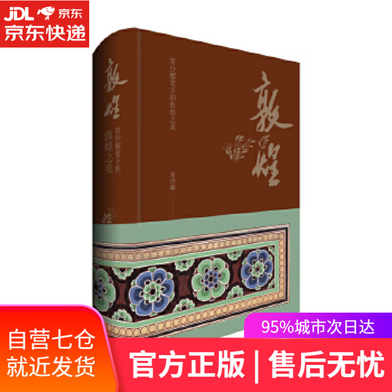 敦煌 常沙娜 中国青年出版社