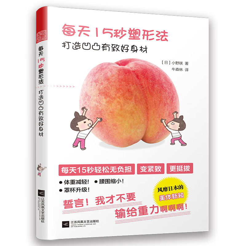 每天15秒塑形法 打造凹凸有致好身材（日本即刻再版，销量突破100000册！）