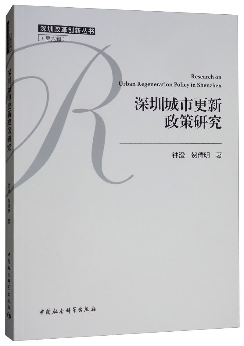 深圳城市更新政策研究