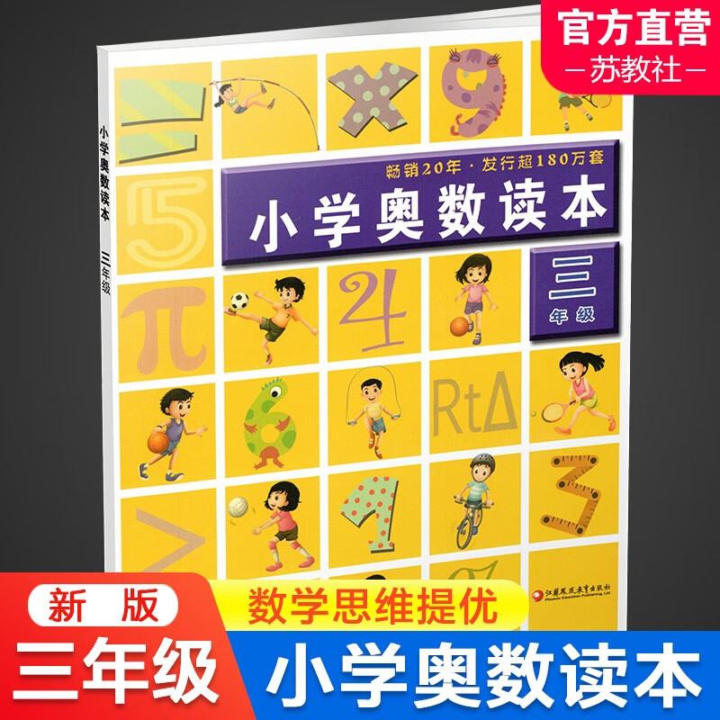 3年级 小学奥数读本 三年级 小学数学奥数思维提优 数学教学参考
