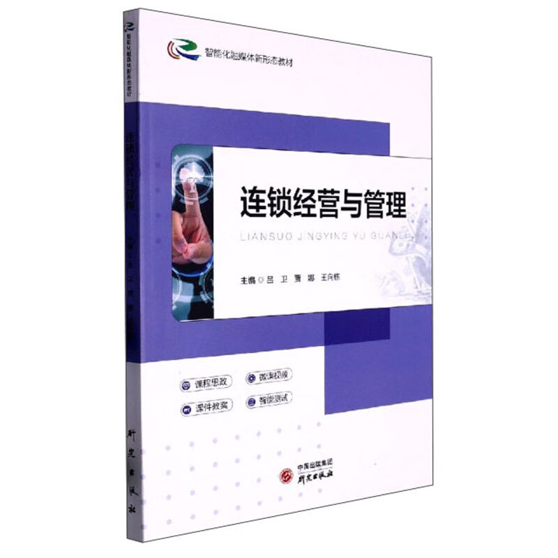 连锁经营与管理 9787519913021