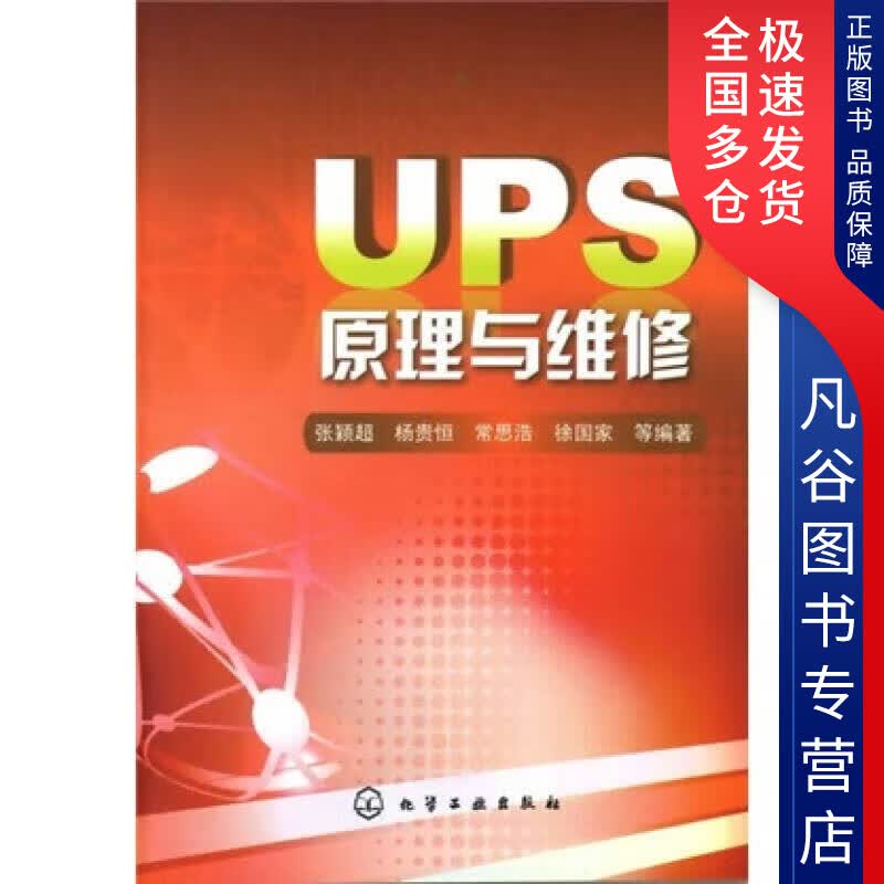【书】UPS原理与维修9787122100078