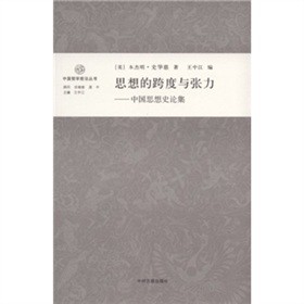 思想的跨度与张力---中国思想史论集【书】