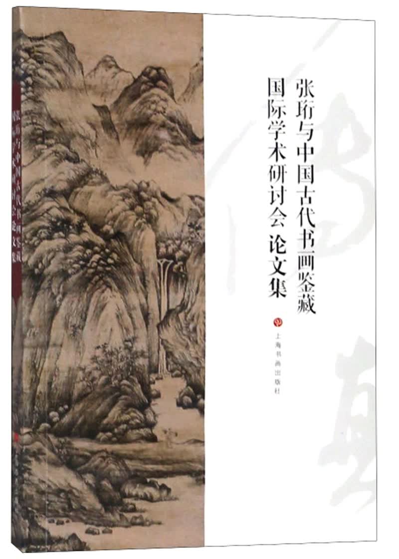 张珩与中国古代书画鉴藏国际学术研讨会论文集