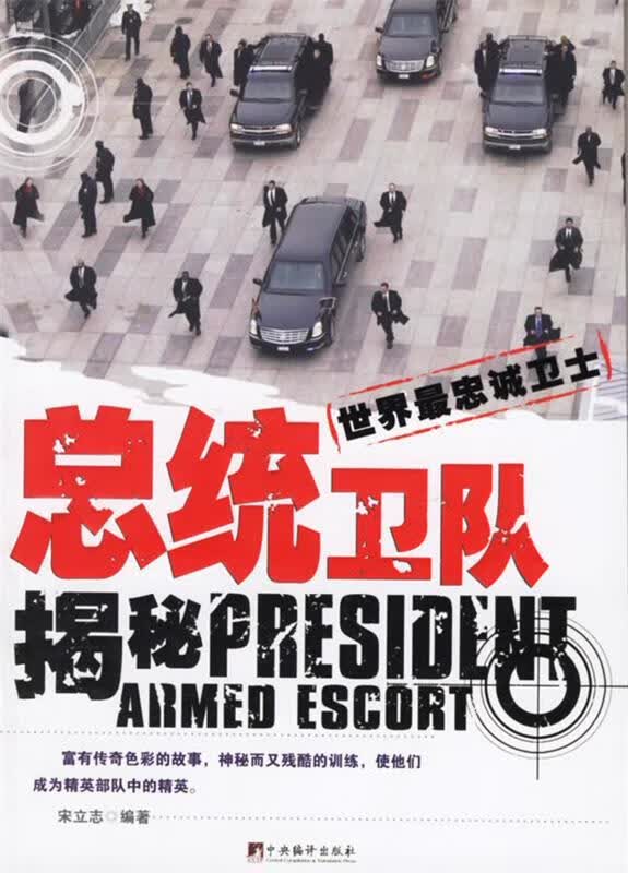 总统卫队揭秘 宋立志 编著