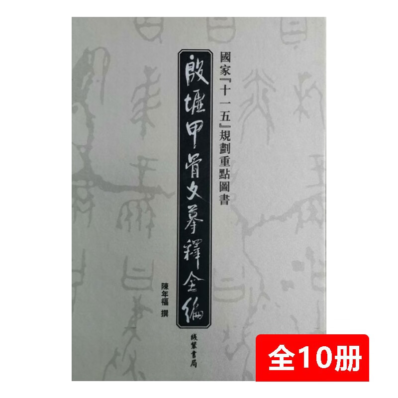 殷墟甲骨文摹释全编 全十册 16开精装