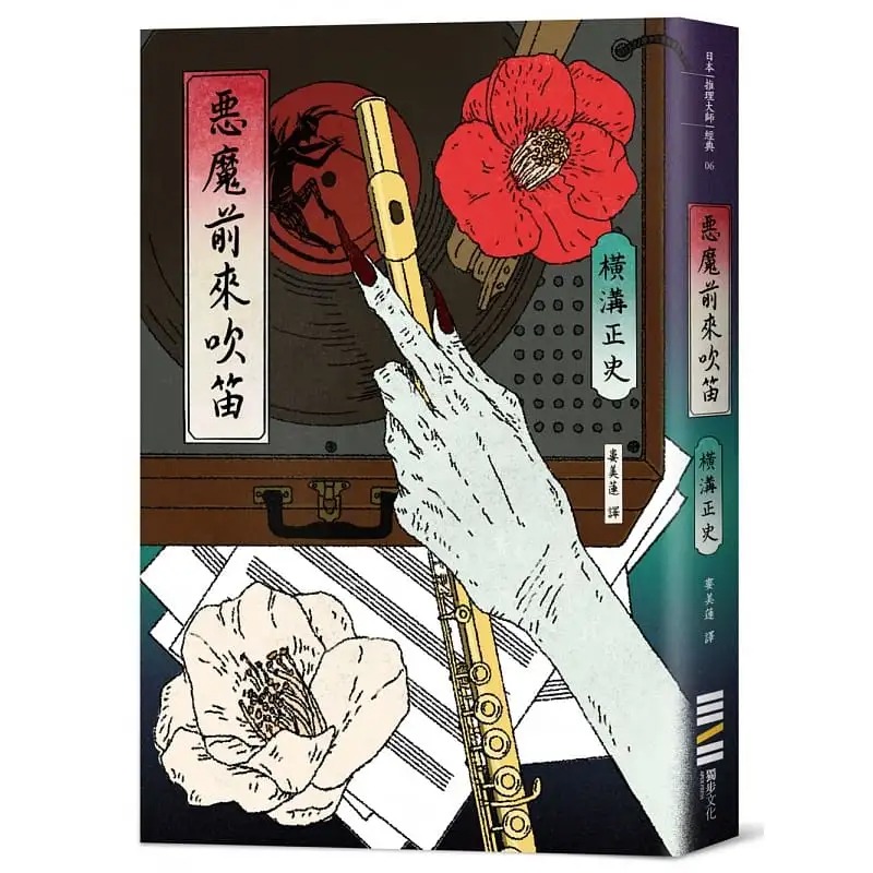 现货 横沟正史 恶魔前来吹笛（经典回归版） 独步文化 日本悬疑推理小说 台版原版
