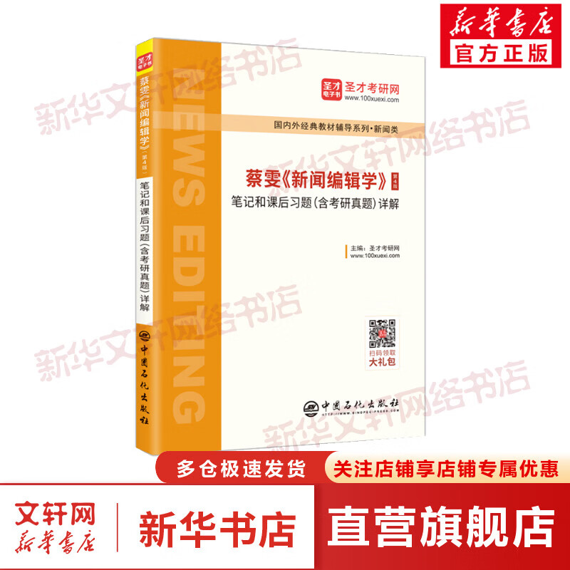蔡雯新闻编辑学(第4版)笔记和课后习题(含考研真题)详解