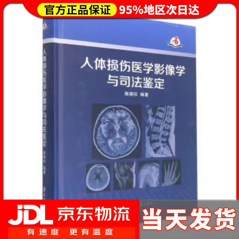 人体损伤医学影像学与司法鉴定 郭满珍 郑州大学出版社 9787564583033
