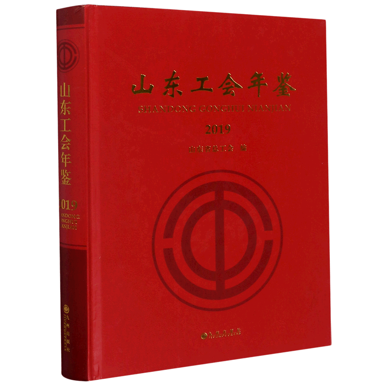 山东工会年鉴(2019)(精)
