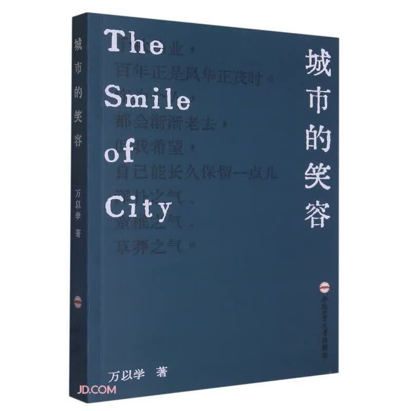 城市的笑容