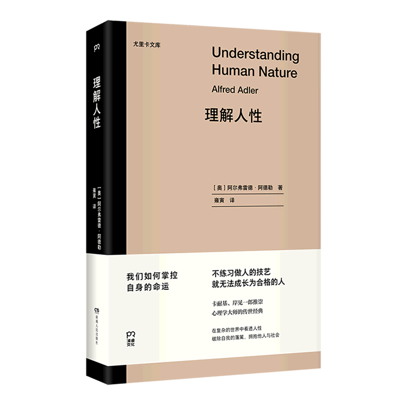 理解人性/尤里卡文库