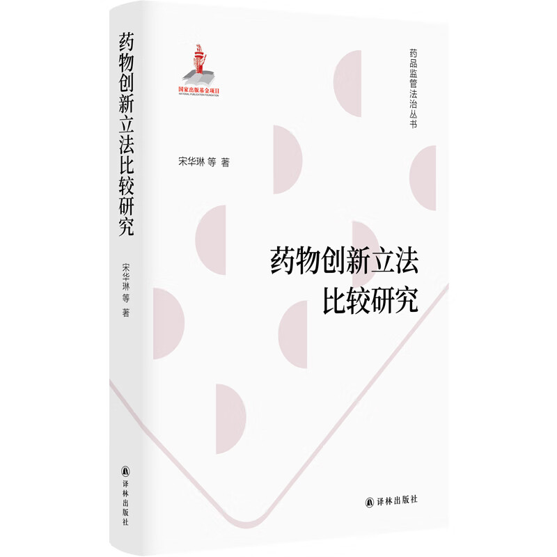 药品监管法治丛书：药物创新立法比较研究