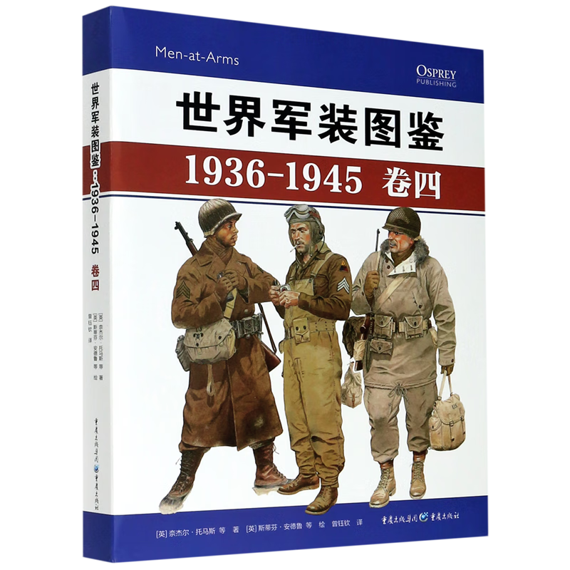 世界军装图鉴(1936-1945卷4)(精)