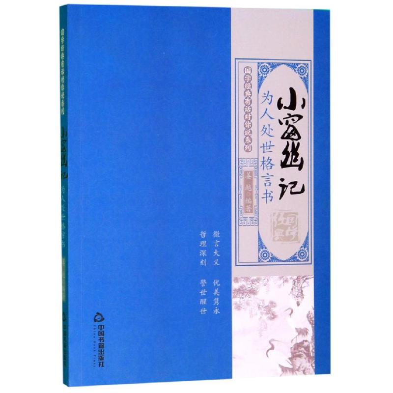 小窗幽记:为人处世格言书/国学经典有话对你说系列