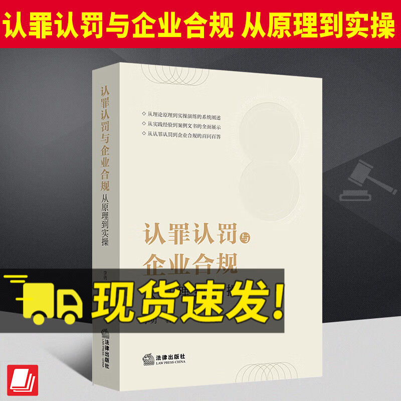 2022新书 认罪认罚与企业合规 从原理到实操 李勇著 企业合规 涉案企业合规实务 百问百答 法律出版社9787519769857