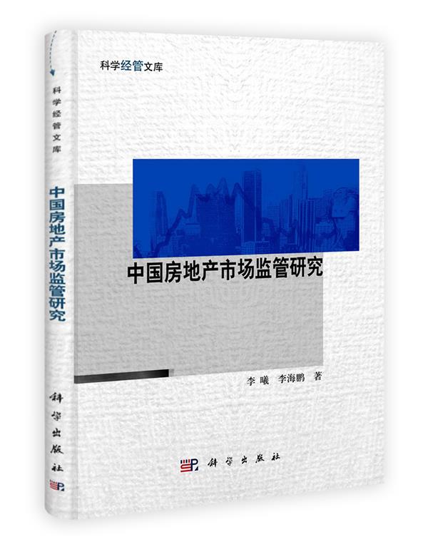 中国房地产市场监管研究
