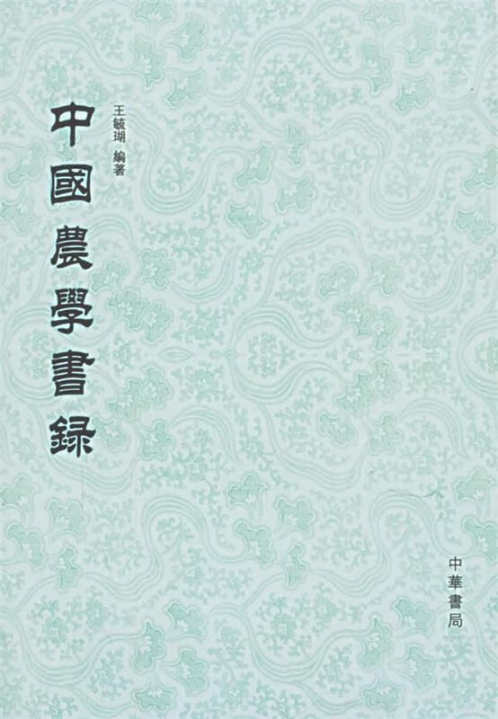 中国农学书录 王毓瑚 编著