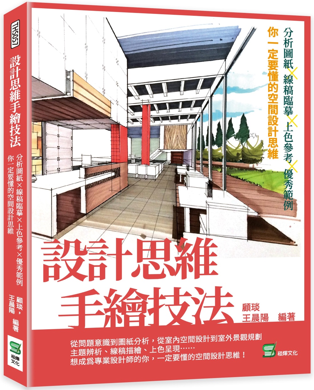 预售 顾琰 设计思维手绘技法：分析图纸×线稿临摹×上色参考×*秀范例×你一定要懂的空间设计思维 崧烨