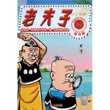 老夫子42:天才神探【，放心购买】