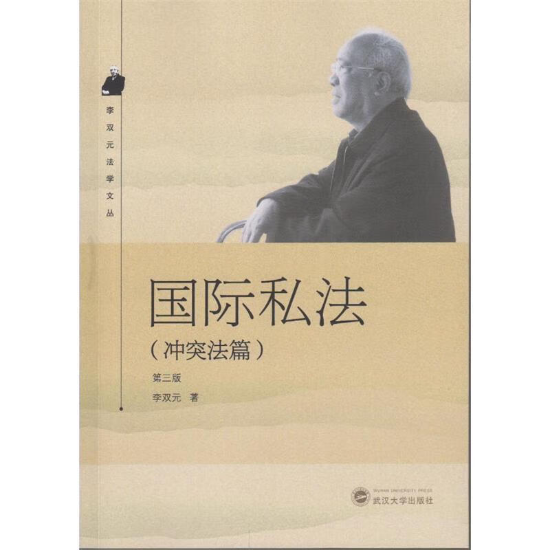 冲突法篇-国际私法-第三版 李双元