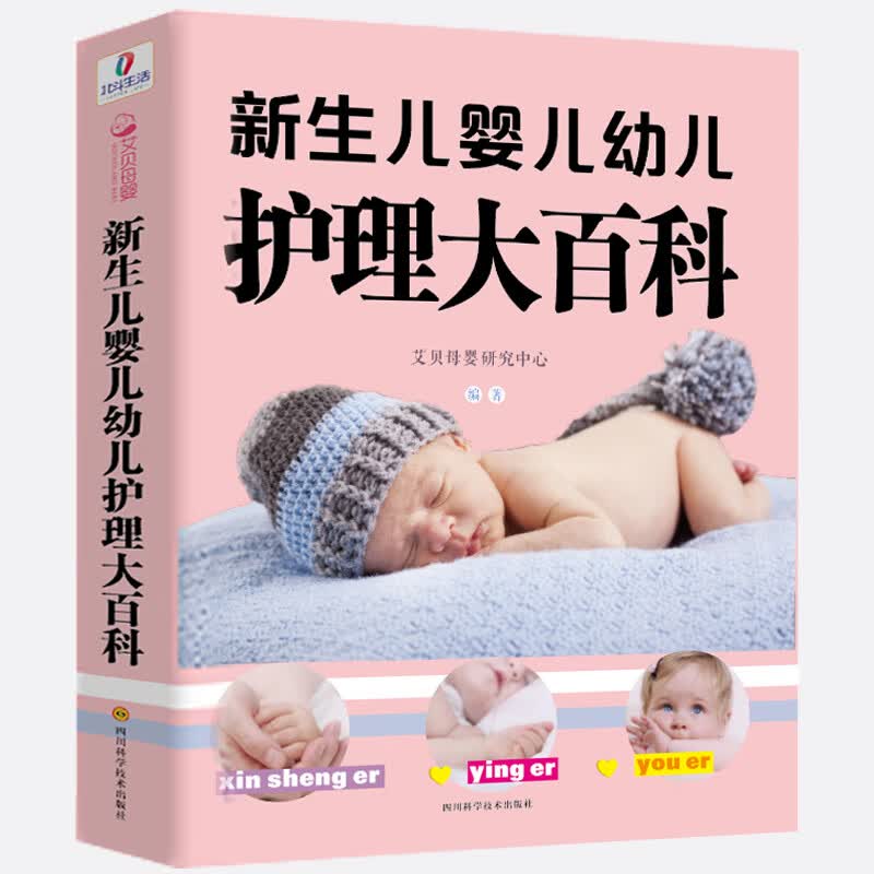 新生儿婴儿幼儿护理大百科