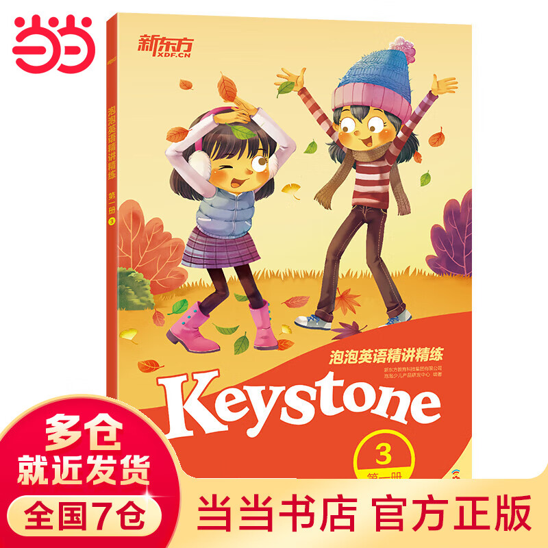 【当当】当当泡泡英语精讲精练 第一册（3）2021版 新东方泡泡少儿指定教材 新概念英语1、剑桥KET同步教辅 小学五年级