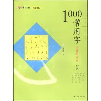 汉字书写大典·基础训练:1000常用字 朱涛 书写