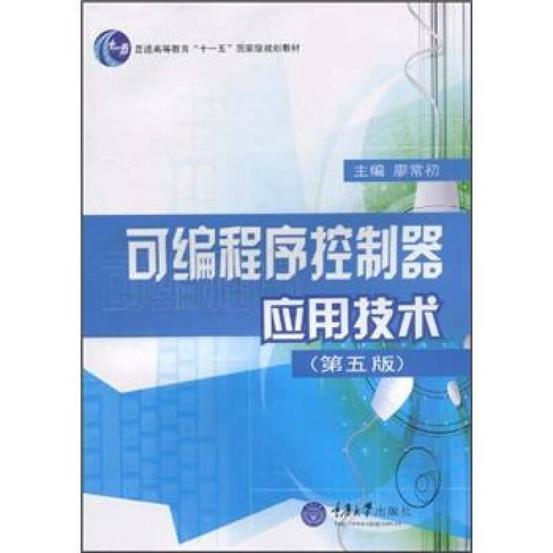 可编程序控制器应用技术（第5版）【好书】