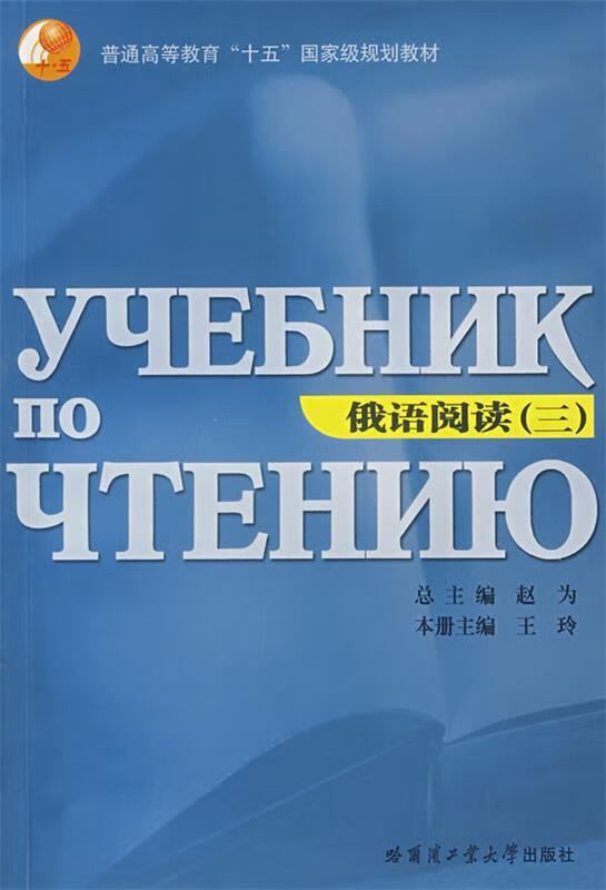 俄语阅读 赵为,王玲主编【书】