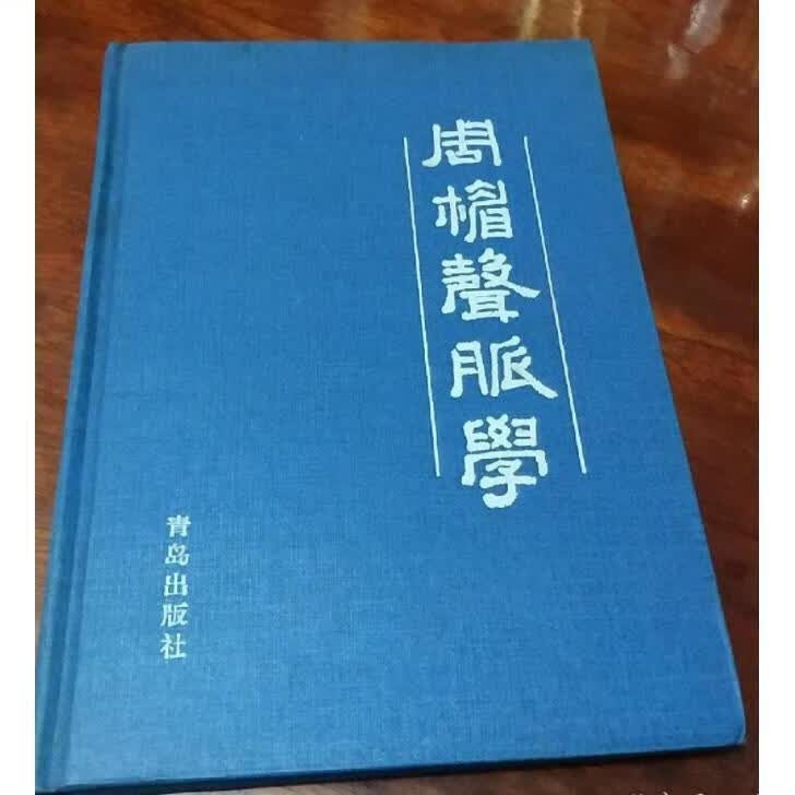 《周楣声脉学》 周楣声著 青岛出版社 , 1994.11 《周楣声脉学》