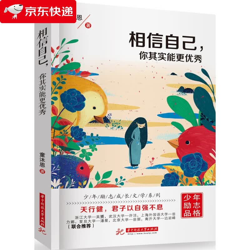 相信自己，你其实能更