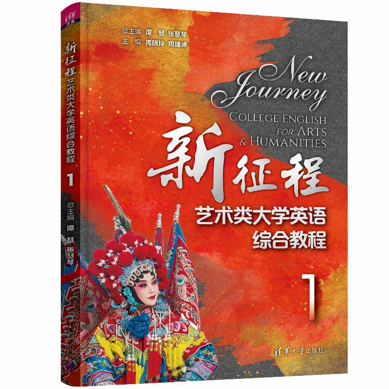 新征程艺术类大学英语综合教程1