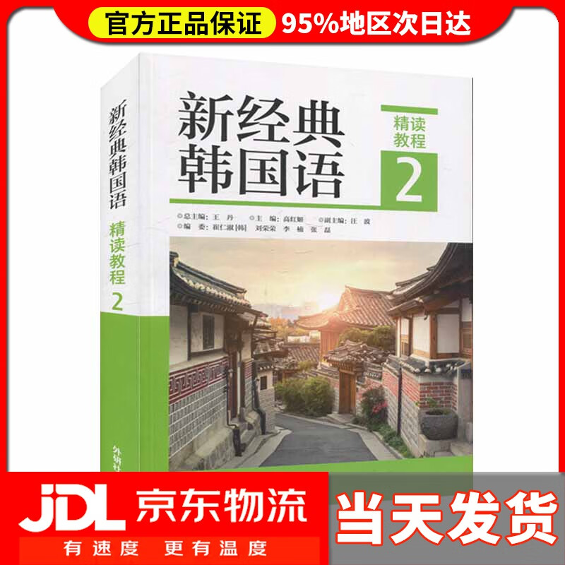 新经典韩国语 精读教程2