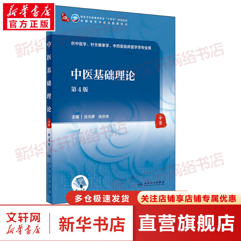 中医基础理论（第4版/本科中医药类/配增值） 图书