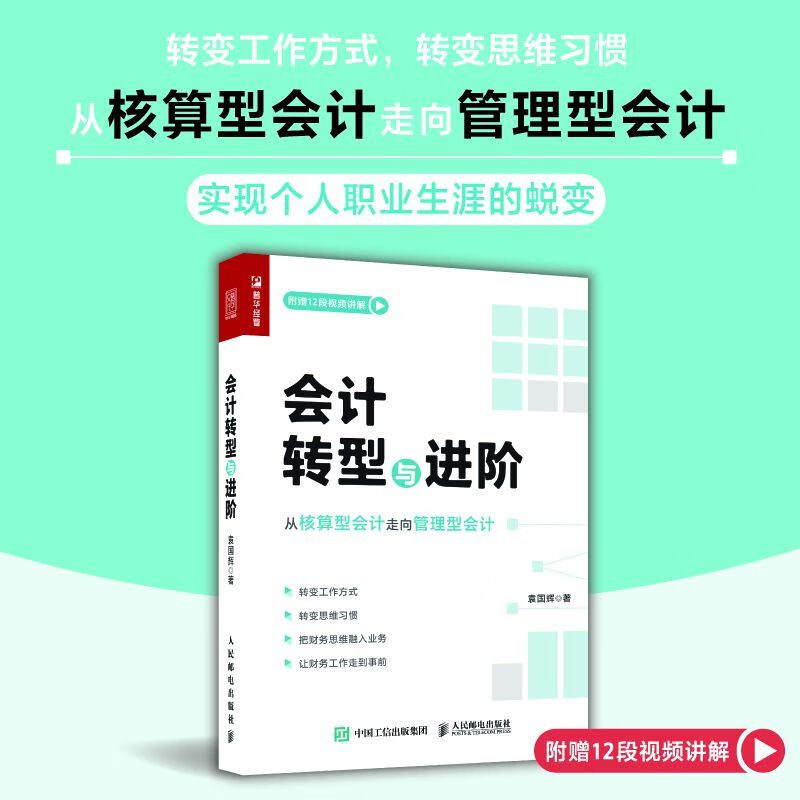 会计转型与进阶 袁国辉著财务会计进阶书籍从核算型会计走向管理型会计财务管理税务内控成