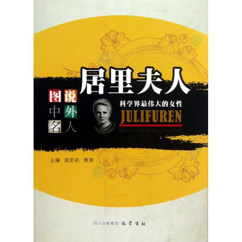 居里夫人：科学界伟大的女性—图说中外名人【好书，下单速发】