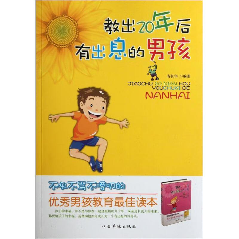 全新现货 教出年后有出息的男孩 9787511319425  寿长华 中国华侨出版社 家教 男生家庭