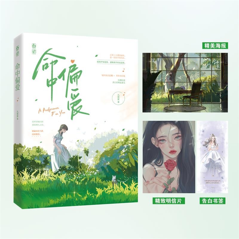 命中偏爱 实体书小说 九兜星著 偏执叛逆总裁X甜软小白兔 先婚后爱 新书