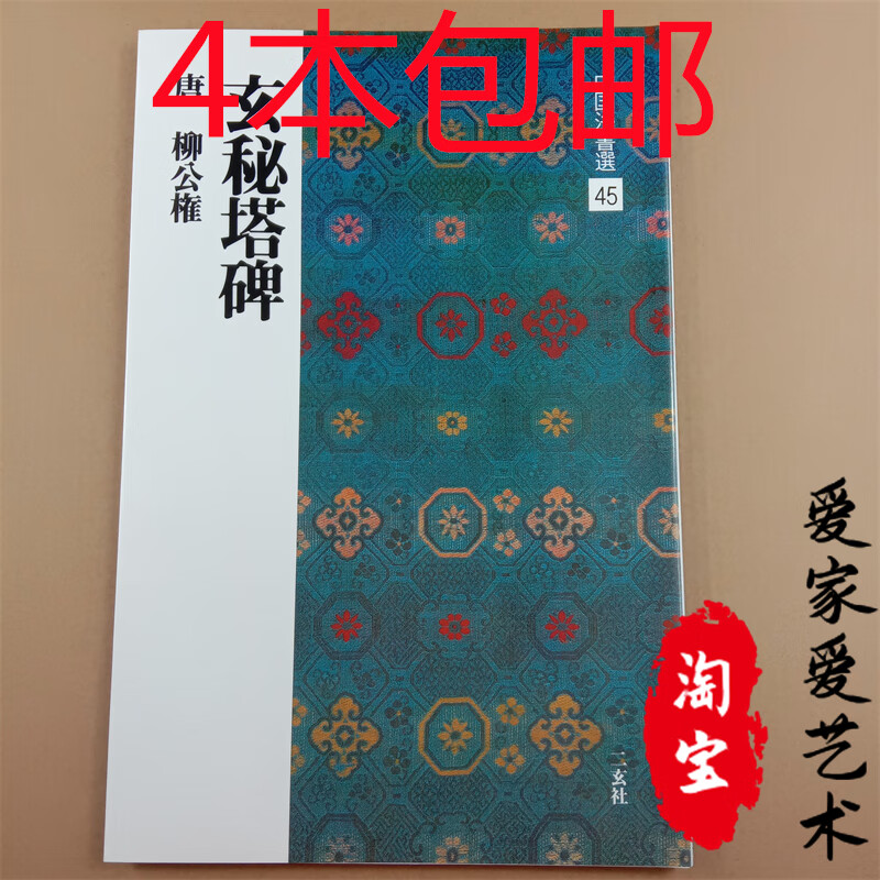 随便选4本 中国法书选45 玄秘塔碑 唐 柳公权 二玄社字帖