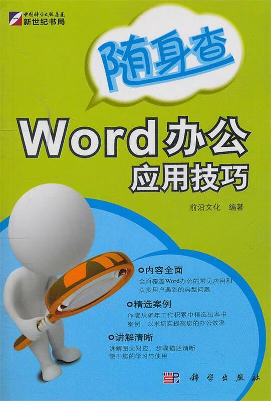 随身查-Word办公应用技巧 前沿文化编著