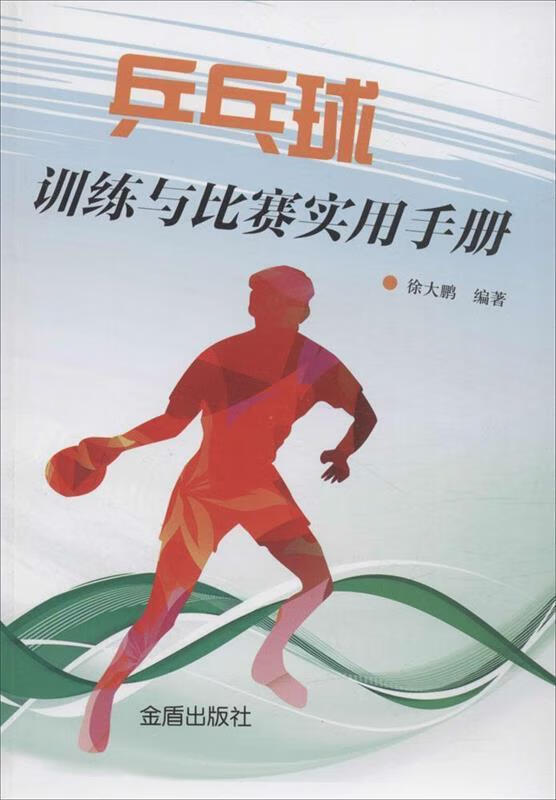 乒乓球训练与比赛实用手册 徐大鹏【书】