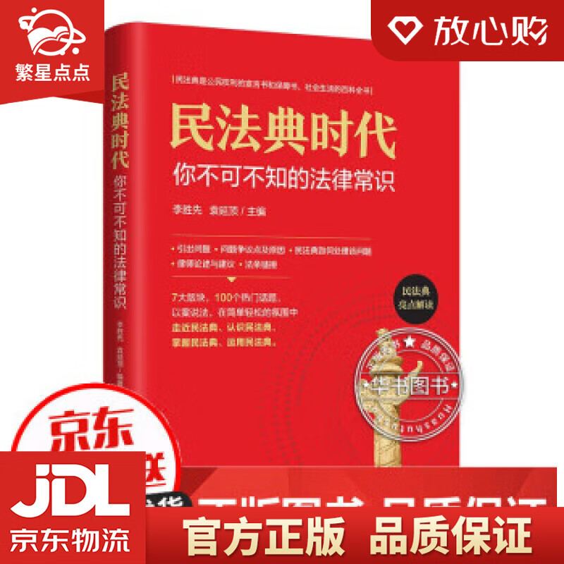 民法典时代：你不可不知的法律常识 清华大学出版社